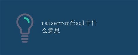raiserror在sql中什么意思 极客教程