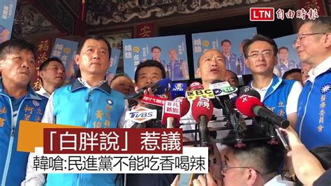 「白胖說」惹議 韓國瑜再嗆：民進黨執政不能吃香喝辣 Youtube