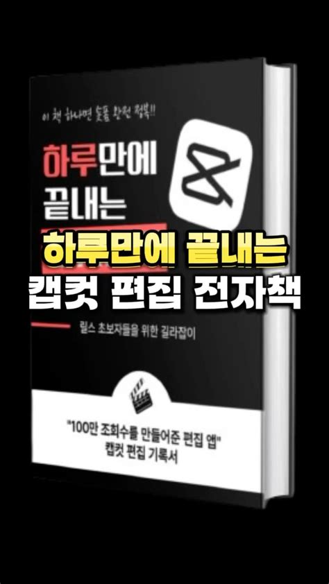 릴스 드래곤 캡컷 영상편집 And Ai 기초부터 실무까지 다 담은 캡컷 편집 전자책이 있다고 📚 프로필 링크 통해서 전자책 확인 가능합니다 지금 구매해주시면