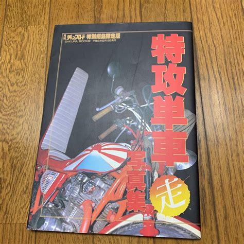 公式 暴走族写真集 特攻単車写真集