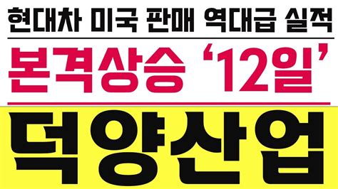 덕양산업 주가전망 덕양산업 주가 계단식으로 상승 나오고 있다 이번 하락때 저점 매수 기회로 삼자 덕양산업 덕양산업주가전망 덕양산업주가 Youtube