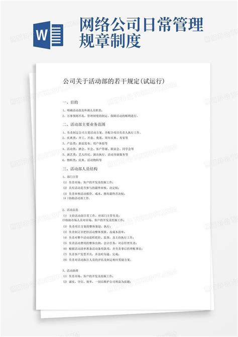 网络活动公司管理制度word模板下载编号qmyxrzwz熊猫办公