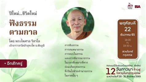 [live] ฟังธรรมตามกาล กับ พระไพศาล วิสาโล [live] ฟังธรรมตามกาล กับ พระ