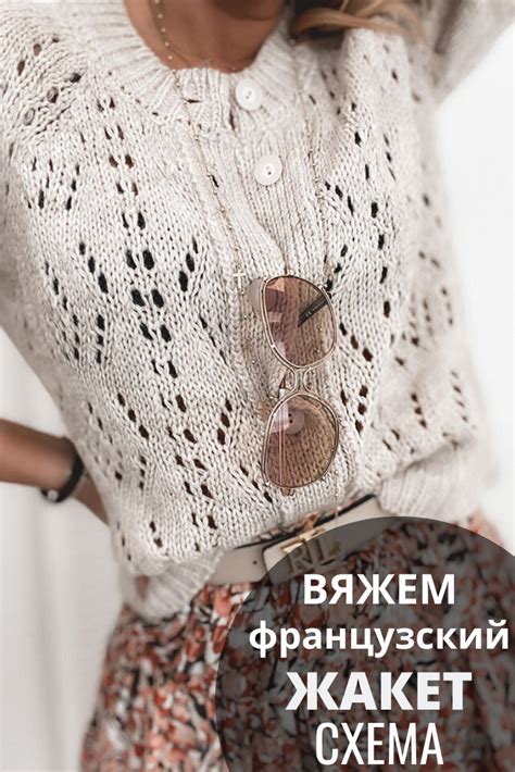 Французская кофточка спицами ОПИСАНИЕ Вязаные стежки Узоры вязанных