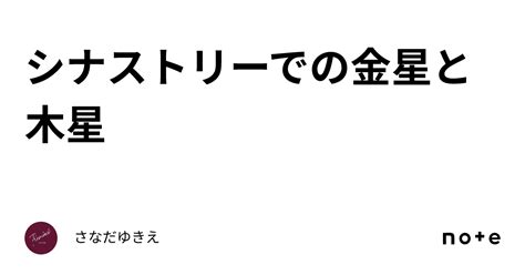 シナストリーでの金星と木星｜さなだゆきえ