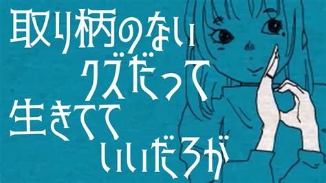 🍑女子高生歌い手が『取り柄のないクズだって生きてていいだろが』歌ってみた【ぱう】 Youtube