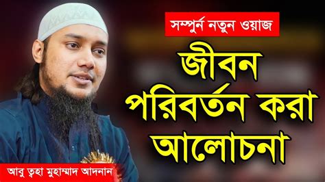 আবু ত্বহা মুহাম্মদ আদনান Abu Taha Muhammad Adnan Bangla Waz 2024