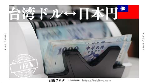 【駐在員が解説】日本円と台湾ドルの両替まとめ