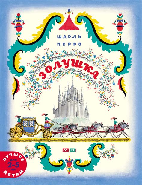 Золушка Шарль Перро Sadko