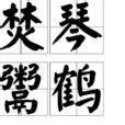 焚琴鬻鶴 成語解釋 成語典故 詞語辨析 中文百科全書