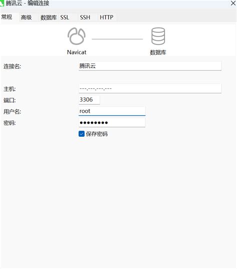 navicat 连接远程腾讯云服务器的mysql数据库 navicat连接云服务器mysql csdn博客
