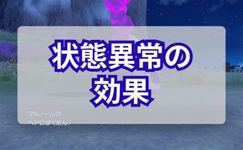 【ポケモンsv】状態異常になった時の効果と対策方法 ともくんパパのゲーム部屋