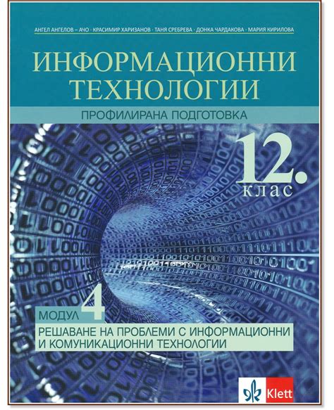 Учебник по информационни технологии за 12 клас ПП модул 4 Клет