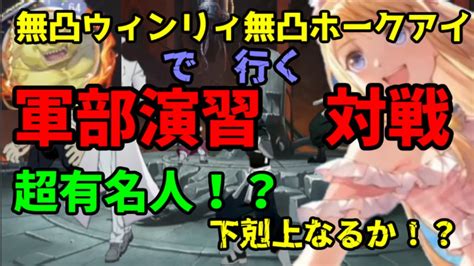 【ハガモバ】無凸ウィンリィ無凸ホークアイが行く！軍部演習対戦！超有名人！？下剋上なるか！？ Youtube