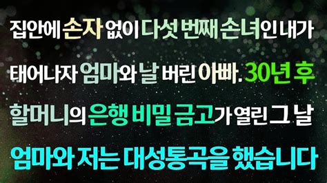 감동사연 다섯번째 손녀인 내가 태어나자 나와 엄마를 버린 아빠 30년 후 할머니의 비밀 금고 열리고 엄마와 나는 대성통곡사연라디오라디오드라마칠썰사이다사연그썰