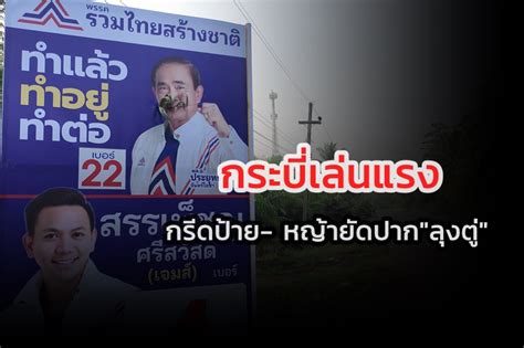 เล่นแรงการเมืองกระบี่ คนไม่ชอบ “ลุงตู่” กรีดป้ายหาเสียง เอาหญ้ายัดปาก