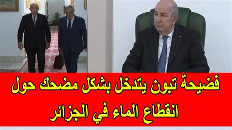 فضيحة تبون يتدخل بشكل مضحك بخصوص انقطاع الماء في الجزائر Youtube