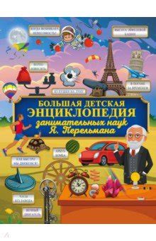 Большая детская энциклопедия занимательных наук Я. Перельмана ...