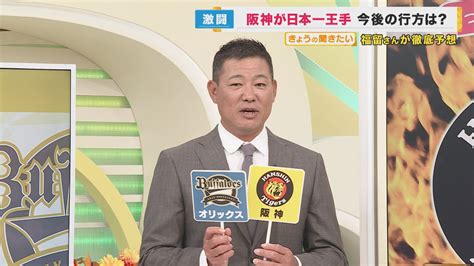 日本一に王手の阪神！ Obの福留孝介さんが深い技術と心理を解説 そして最後に勝つチームはズバリ 特集 ニュース 関西テレビ放送 カンテレ