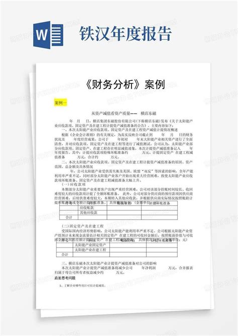 财务分析案例word模板下载编号lyaodvpm熊猫办公