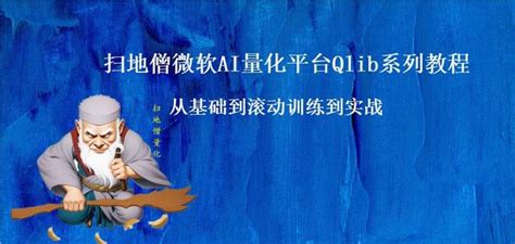 实力发布“扫地僧微软ai量化平台qlib教程系列二：滚动训练、预测、回测与实战” 知乎