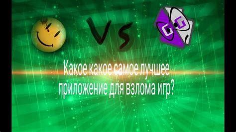 Самая лучшая программа для взлома игр и приложений Youtube