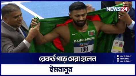 স্বর্ণ জিতে ইতিহাস গড়লেন বাংলাদেশের ইমরানুর রহমান News24 Youtube