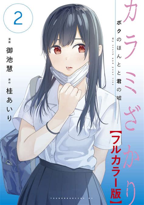 『カラミざかり ボクのほんとと君の嘘（8）』（御池 慧桂 あいり）｜講談社
