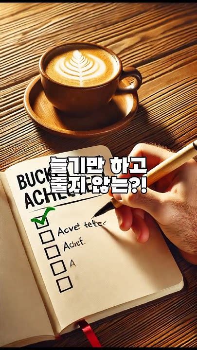 🎬 늘기만 하고 줄지 않는 라이프스토리 버킷리스트 꿈은이루어진다 Youtube