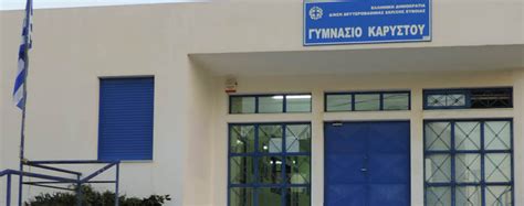 Φωτογραφίες Γυμνάσιο Καρύστου