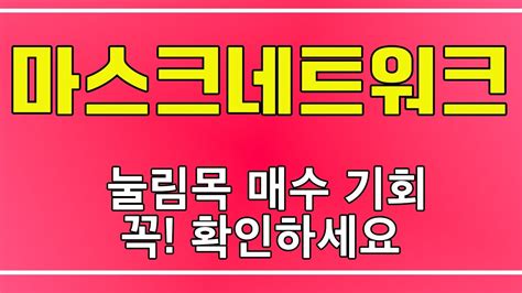 마스크네트워크코인전망 눌림목 매수 기회 꼭 확인하세요 마스크네트워크호재 마스크네트워크전망 마스크네트워크 Youtube