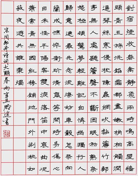 周邦彦《春雨》钢笔字练字打卡作业欣赏 钢笔爱好者