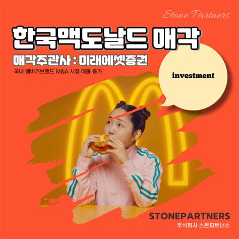 투자노트 국내 햄버거시장 Manda 큰 장 한국 맥도날드 매각 추진 맘스터치 하반기 예정 네이버 블로그