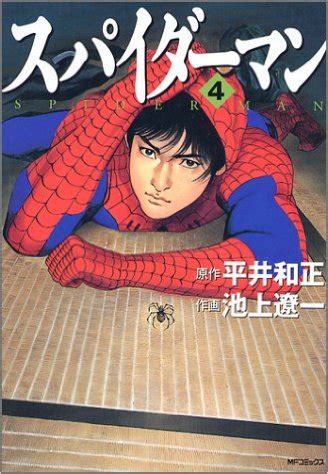 Manga VO Spider Man Ryôichi Ikegami jp Vol 4 Ryôichi IKEGAMI HIRAI