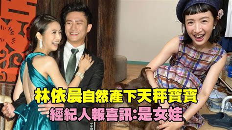 林依晨自然產下天秤寶寶 經紀人報喜訊：是女娃 Youtube