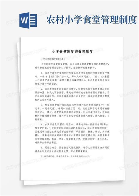 小学食堂就餐的管理制度Word模板下载 熊猫办公