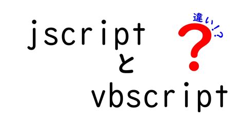 Jscriptとvbscriptの違いを徹底解説｜初心者でも分かるjscript Vbscript 違いのまとめ