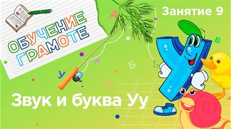 Занятия для дошкольников Обучение грамоте Занятие 9 Звук и буква