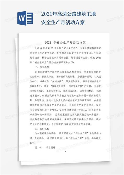 2021年高速公路建筑工地安全生产月活动方案word模板下载编号qpwvzaaa熊猫办公