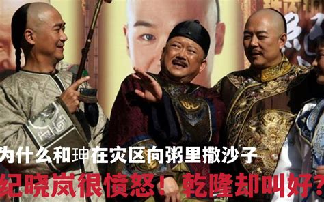 为什么和珅在灾区往粥里撒沙子，纪晓岚很愤怒，乾隆却叫好哔哩哔哩bilibili