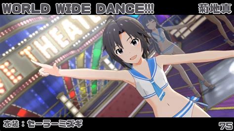 World Wide Dance 菊地真 セーラーミズギ 2160p60fps【ミリシタアナザーシェーダー影効果待機企画