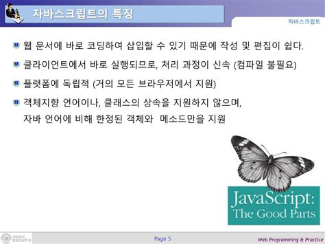 PPT 웹 프로그래밍 및 실습 Web Programming Practice 자바스크립트 최미정 강원대학교 IT 대학 컴퓨터과학전공 PowerPoint