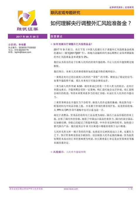联讯宏观专题研究：如何理解央行调整外汇风险准备金？