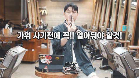 미용가위 사기전에 꼭 알아둬야 할것 Youtube