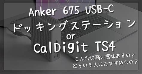 Macで使うならcaldigit Ts4とanker 675 Usb C ドッキングステーションどっちがおすすめ？ ギャルガジェ