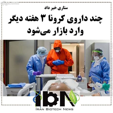 خبر خوب ستاری خبر داد چند داروی کرونا هفته دیگر وارد بازار می شود