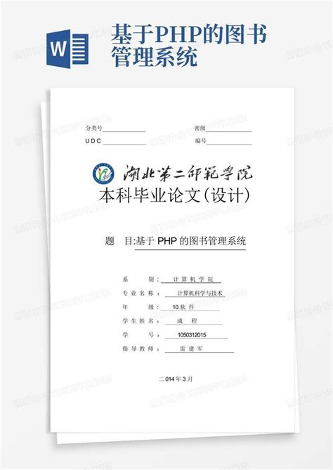 基于php的图书管理系统Word模板下载 编号qwjakgng 熊猫办公