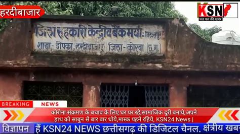 कोरबाहरदीबाजारजिला सहकारी केंद्रीय बैंक में 4 माह से इनवर्टर खराब