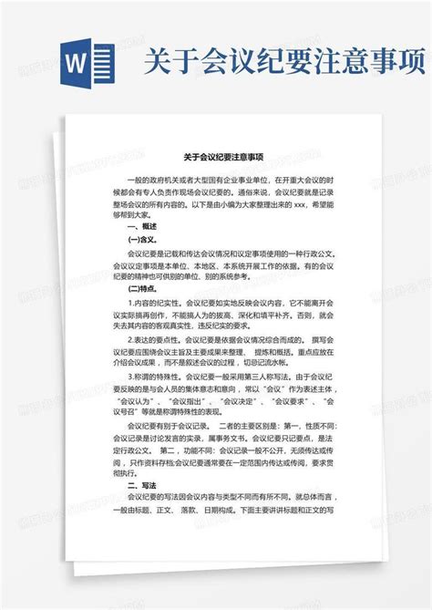关于会议纪要注意事项word模板下载编号logdgdnw熊猫办公