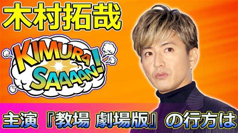 【速報】「木村拓哉主演『教場 劇場版』の行方は？フジテレビ騒動と日枝氏の影響を徹底解説！」 木村拓哉 教場 教場劇場版 フジテレビ